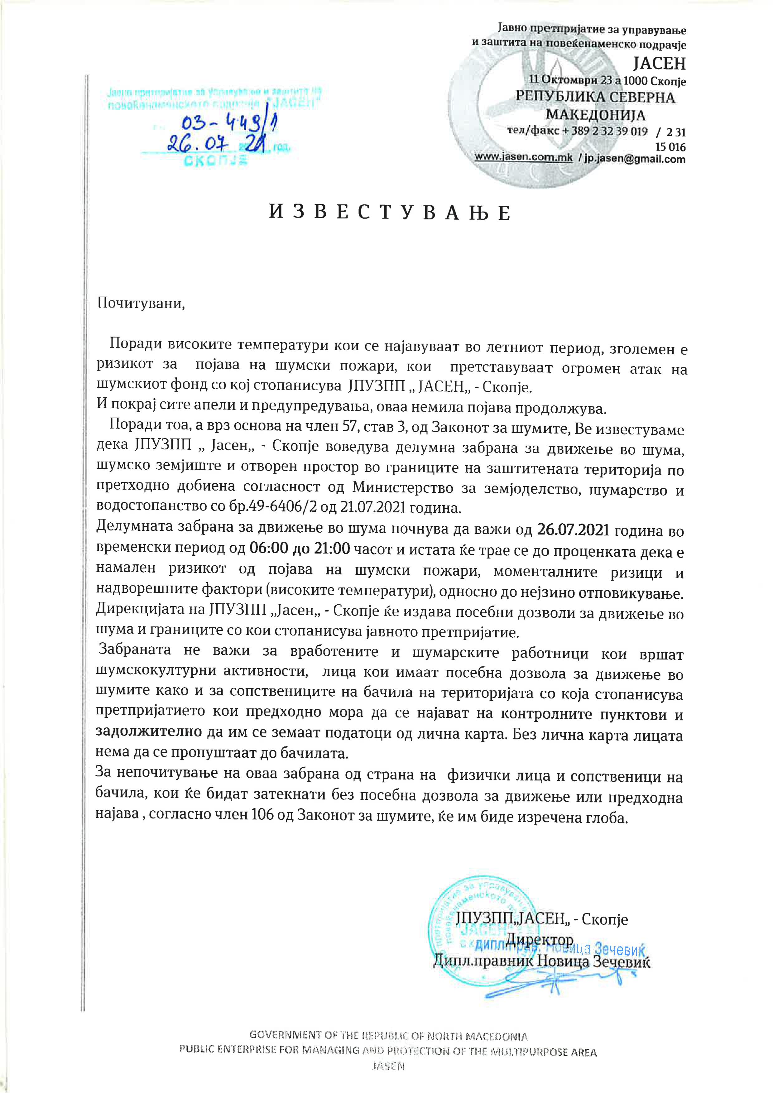 Воведување на привремена забрана за движење