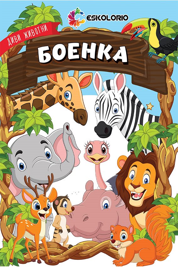 О036 - Диви животни