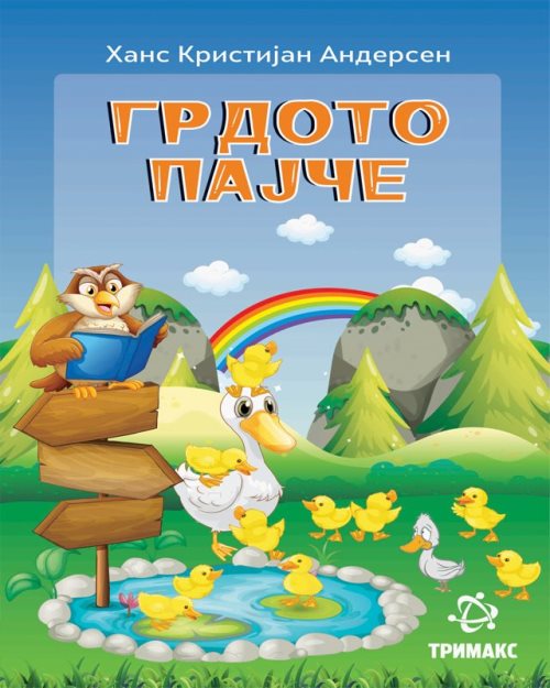 Грдото пајче - 493